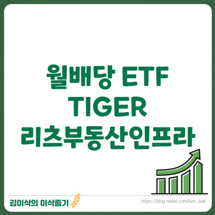 월배당 ETF TIGER 리츠부동산인프라 ETF로 리츠투자 : 네이버 블로그
