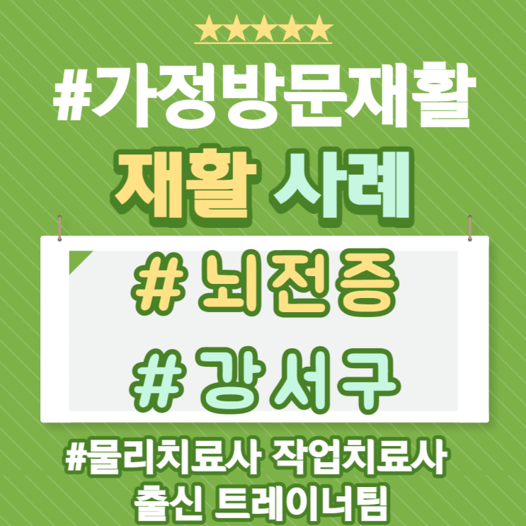 방문재활 전문 강서구 뇌전증재활 한봄찬시니어케어 방문재활운동센터 물리치료사 출신 전문트레이너만이 할 수 있습니다 네이버 블로그