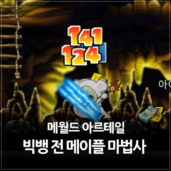메이플 월드 빅뱅 전 메이플 클래식 아르테일 마법사 플레이 Feat 구메이플 매직클로 네이버 블로그