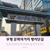 부평 데이트 코스 문화의거리 평리단길 맛집 놀거리 정리 네이버 블로그