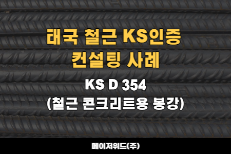 태국 철근 KS인증 컨설팅 사례 - KS D 3504(철근 콘크리트용 봉강) : 네이버 블로그