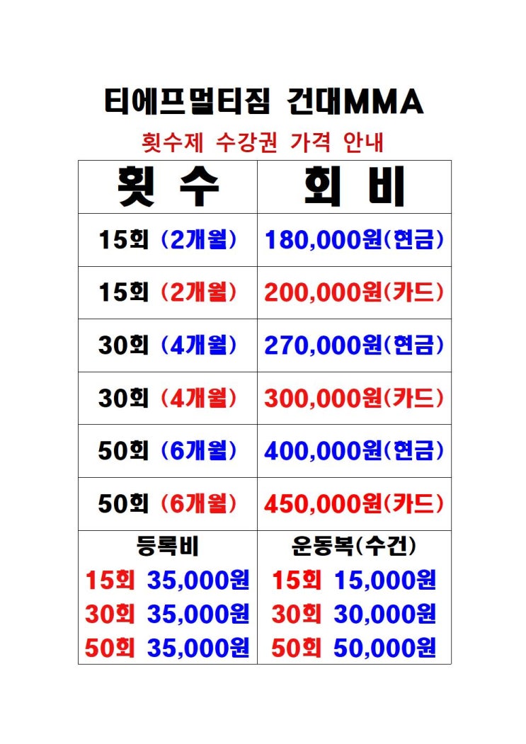 티에프멀티짐 건대mma 횟수제 수강권 가격 안내 어린이대공원역 화양동 군자동 중곡동 구의동 자양동 뚝섬 강남구청 한양대 세종대