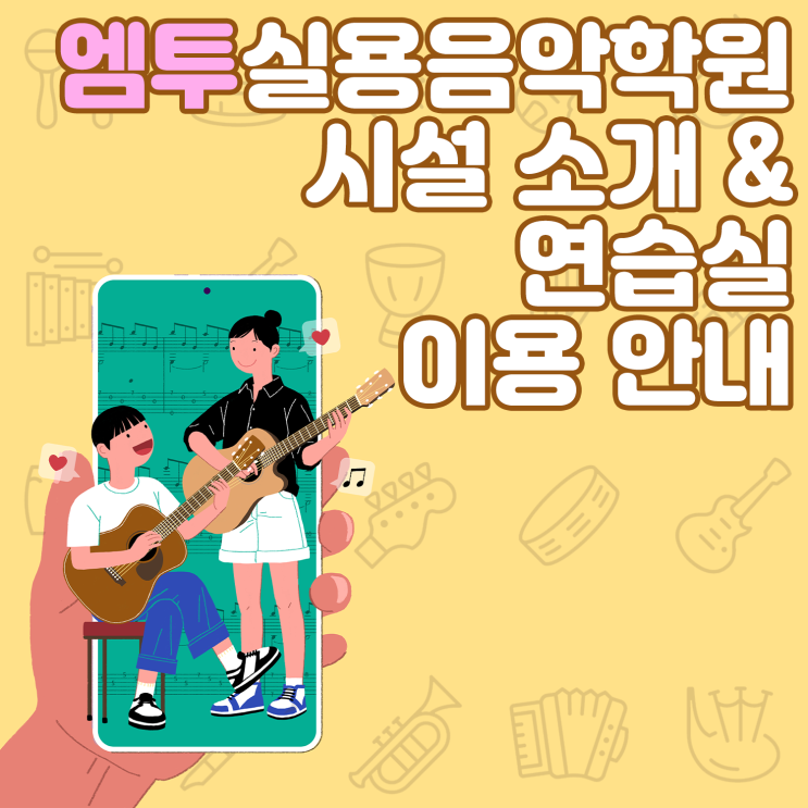 부평 작곡학원 학원 시설 소개 And 연습실 이용 안내 엠투실용음악학원 인천실용음악학원 부평실용음악학원 부천보컬학원