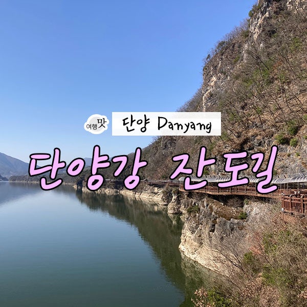 단양 단양강 잔도길 산책하기 좋은 단양 벚꽃길 개화현황 네이버 블로그