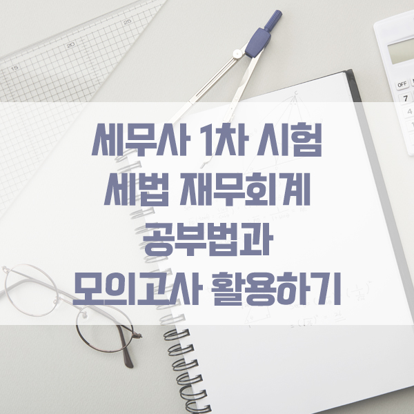 세무사 1차 시험 세법 재무회계 공부법과 모의고사 활용하기 네이버 블로그