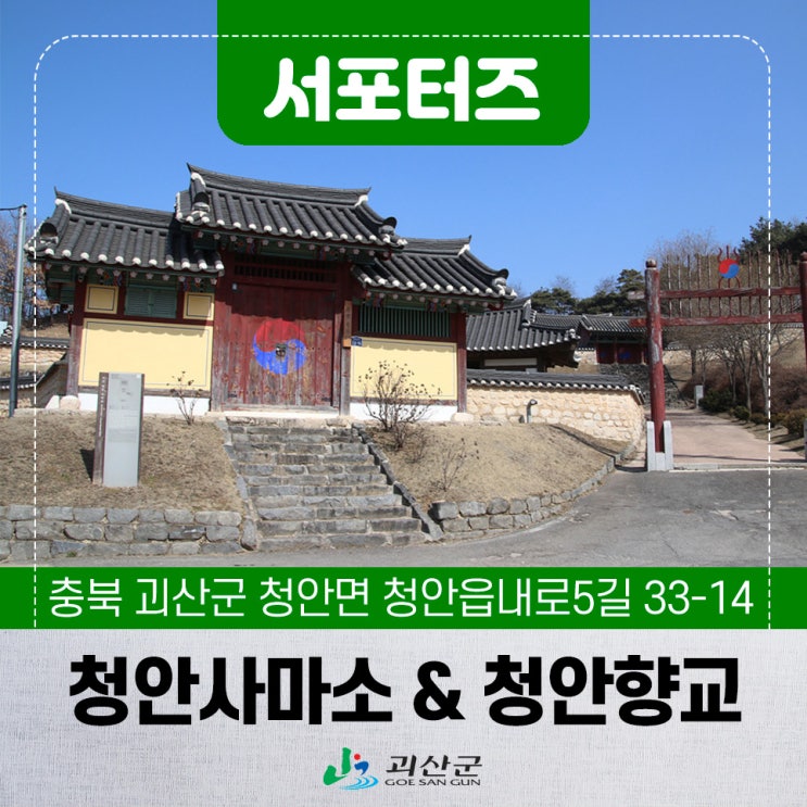 Sns서포터즈 괴산여행 문화재 여행 청안사마소 And 청안향교 네이버 블로그