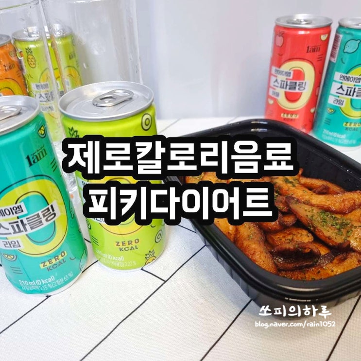 제로칼로리음료 피키다이어트 1am 스파클링 파인애플 애플 라임 오렌지 추천인 Lemon00 네이버 블로그