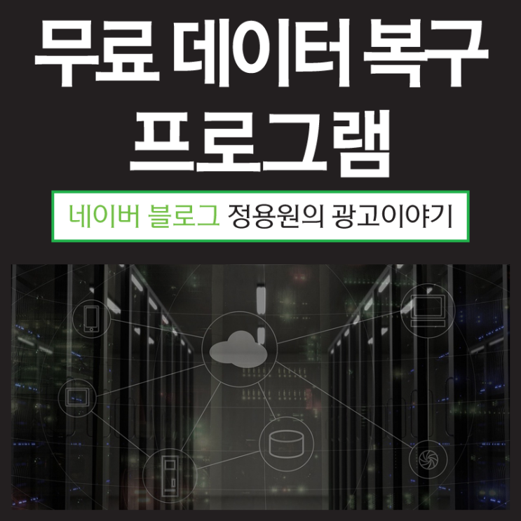 무료 데이터 복구 프로그램 Usb 외장하드 휴지통 네이버 블로그