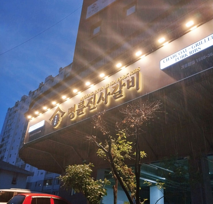 명륜진사갈비남양점 명륜진사갈비 리뉴얼 후기 지금 핫한 창원명륜진사갈비남양점 창원맛집무한리필후기 네이버 블로그