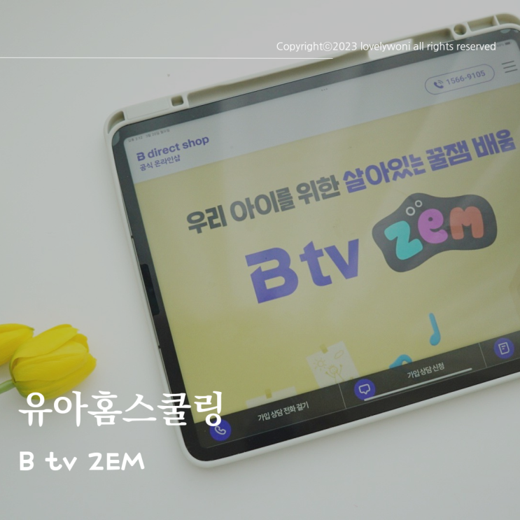 B다이렉트샵 키즈관에서 B tv 가입하고 ZEM으로 튼튼영어 보면서 유아교구까지? : 네이버 블로그