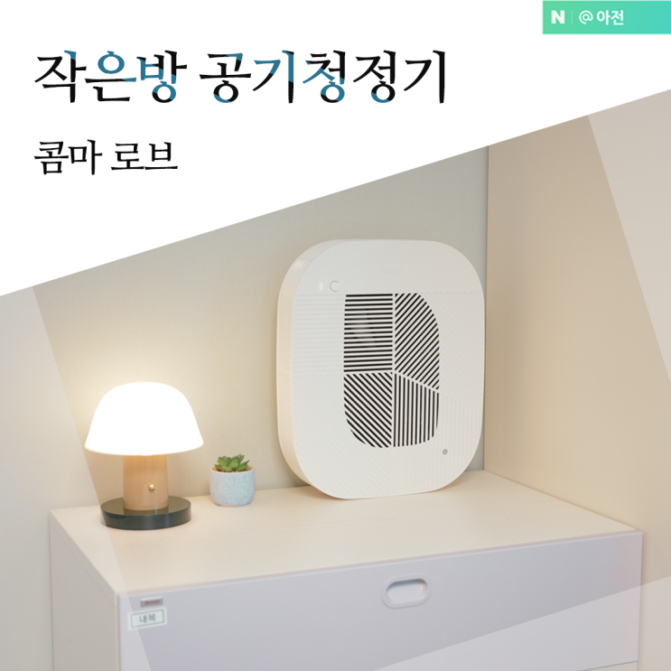 작은방 공기청정기 추천 콤마 로브 아이방 한달 사용 후기 네이버 블로그