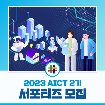 2023 차세대융합기술연구원 AICT 2기 서포터즈 모집 : 네이버 블로그