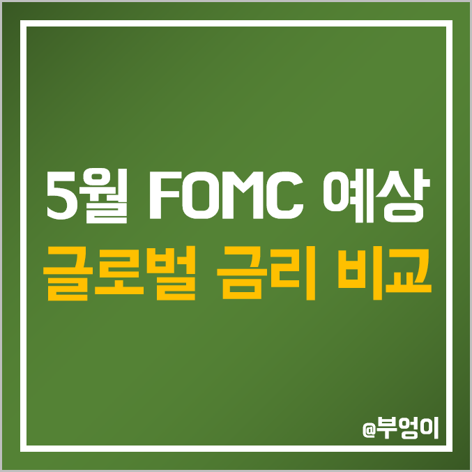 미국 연준 5월 Fomc 회의 기준금리 결정 전망 인상 확률예상치 및 각국 중앙은행 발표 일정 비교 4월 금통위 날짜