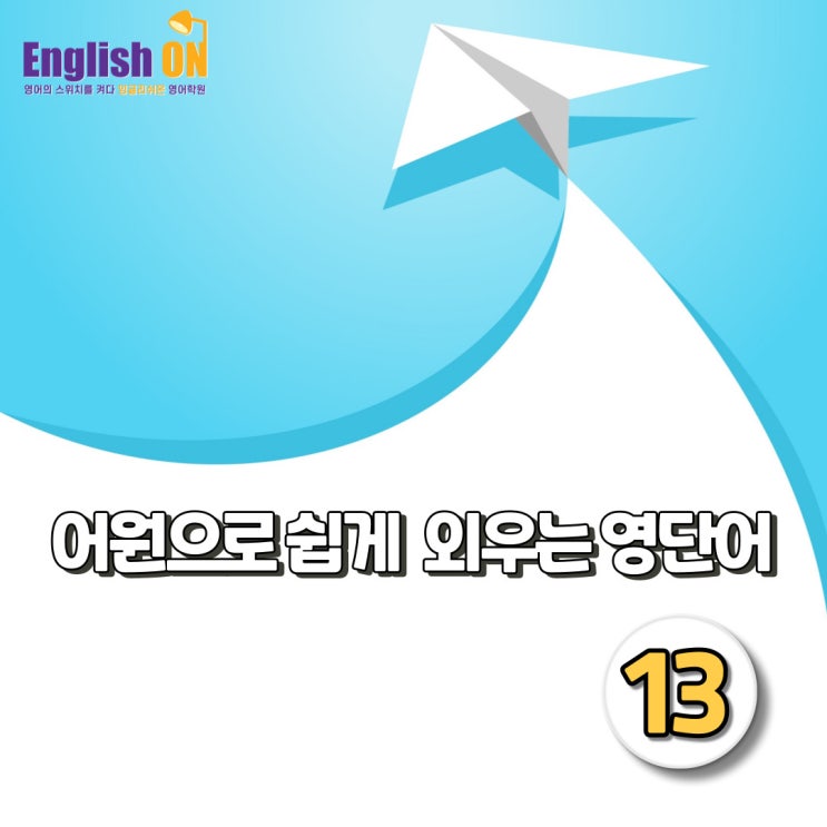 고잔동 영어학원 잉글리쉬온 어원multi Tri Bi으로 필수영단어 쉽게 암기하기 No13 네이버 블로그