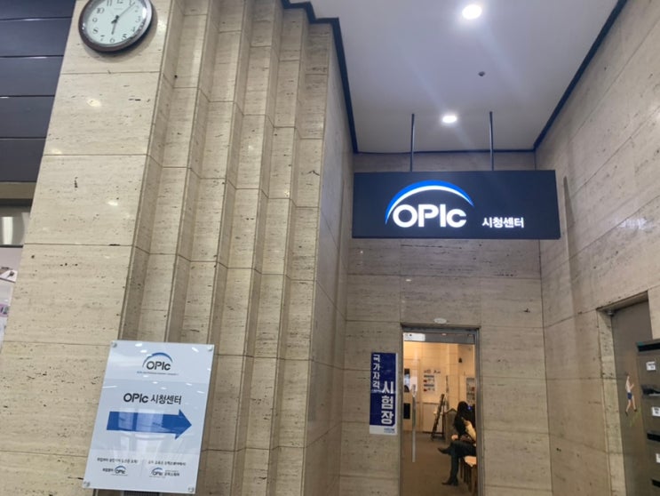 [오픽]시험보고 오다!! OPIc 시청센터 후기, 가는 길, 오픽 최신 기출문제, : 네이버 블로그