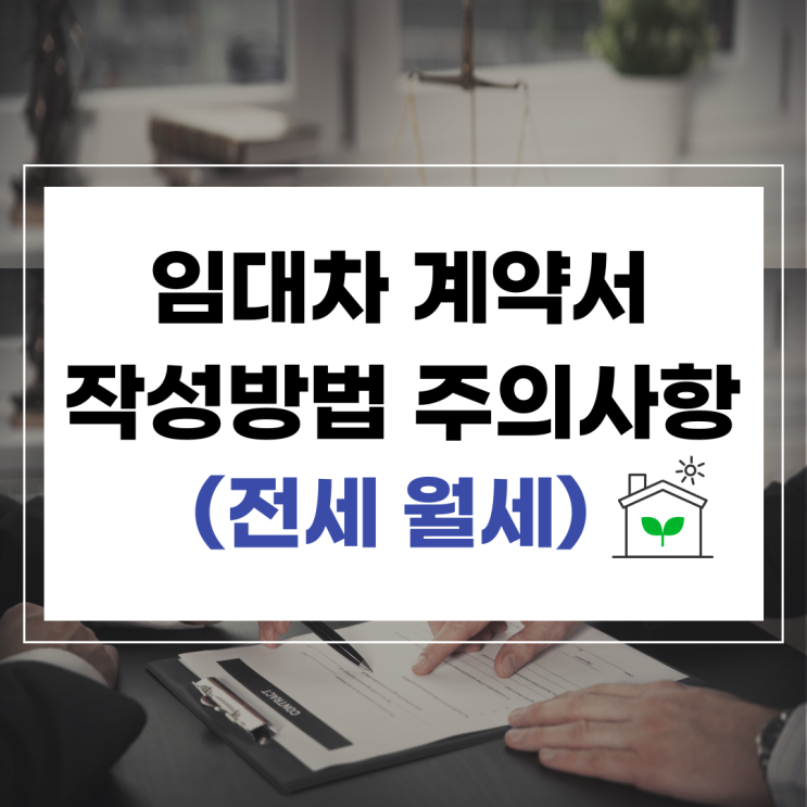 부동산 임대차 계약서 작성방법 및 직거래 시 주의사항 전세 월세 양식 포함 네이버 블로그