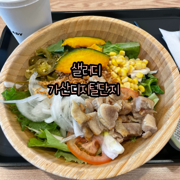 샐러디 가산디지털단지점 샐러드 맛집 로스트 닭다리살 샐러디와 그린밀싹 식권대장 사용법 네이버 블로그