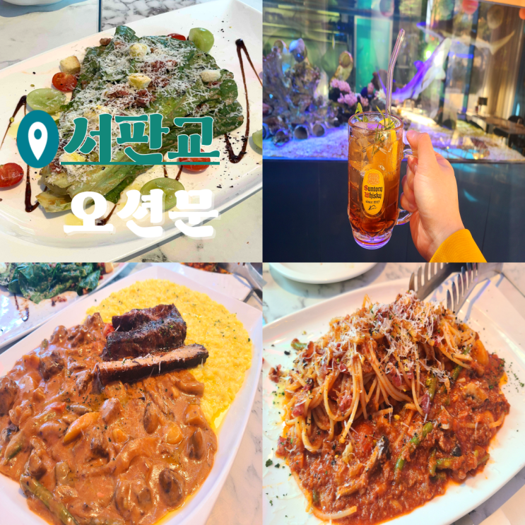 서판교 운중동 맛집 파스타 스테이크가 맛있는 오션문 네이버 블로그