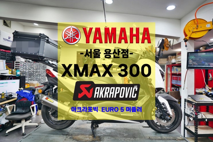 [튜닝] 야마하 XMAX300 / 아크라포빅 머플러 / 인증촉매 / 구변완료 : 네이버 블로그