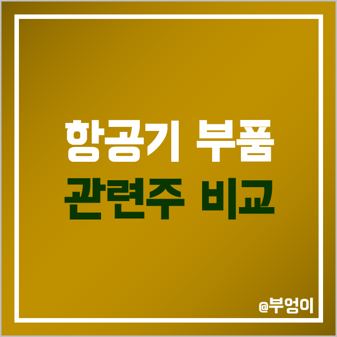 국내 항공기 부품 관련주 비교 두산에너빌리티 한화에어로스페이스 한국항공우주 한국카본 현대위아 이엠코리아 대한항공 휴센텍