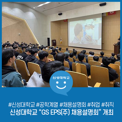 신성대학교 “GS EPS(주) 채용설명회” 개최 : 네이버 블로그
