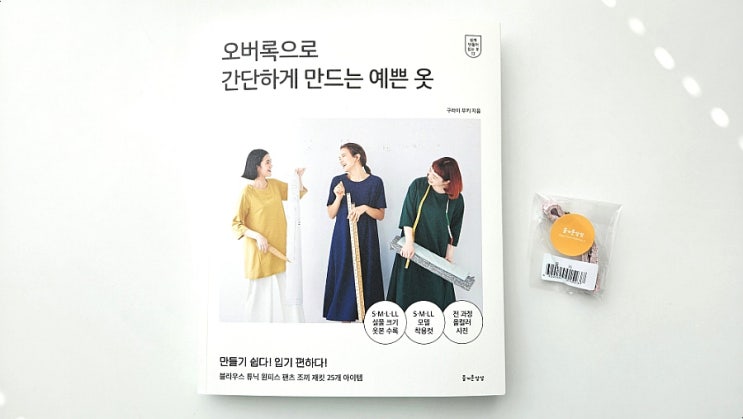 서평이벤트 오버록으로 간단하게 만드는 예쁜 옷미싱으로 옷만들기 책 네이버 블로그