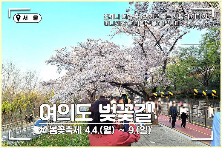 서울 벚꽃 명소 개화시기 여의도 한강공원 벚꽃길 서울 가볼만한곳 여행 코스 추천 네이버 블로그