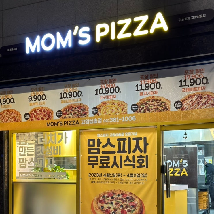 맘스피자 고양삼송점 올미트피자 맘스터치 피자 후기 네이버 블로그