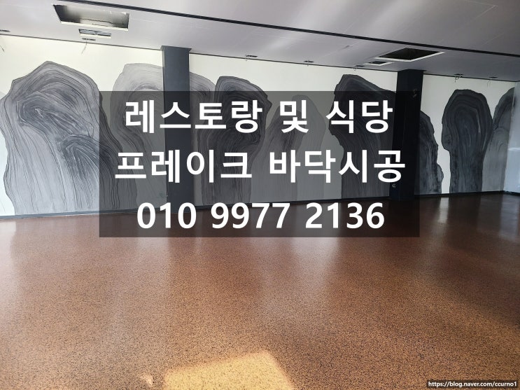 MMA수지 플레이크(Flake) 바닥시공 - 지인코리아 시공현장 입니다. : 네이버 블로그
