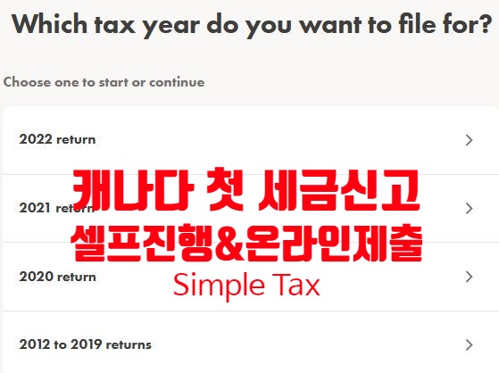 [캐나다 Tax Return] Wealthsimple Tax 심플택스로 셀프 세금신고 : CRA 온라인 제출가능 : 네이버 블로그