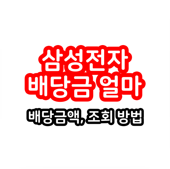 삼성전자 배당금 얼마 지급일 배당 금액 조회 네이버 블로그