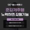 대구형사변호사 준강제추행 감형 노력하면 가능해 네이버 블로그