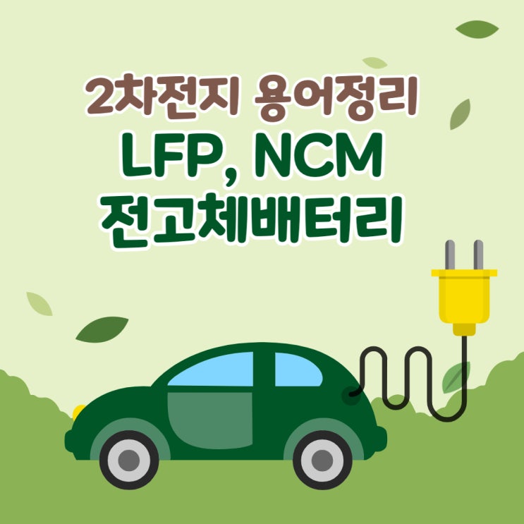 [2차전지 용어정리] 리튬이온배터리(LFP, NCM, NCA) 전고체 배터리 특징 : 네이버 블로그