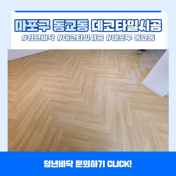 마포구 동교동 데코타일 시공 헤링본으로 덧방 작업 네이버 블로그