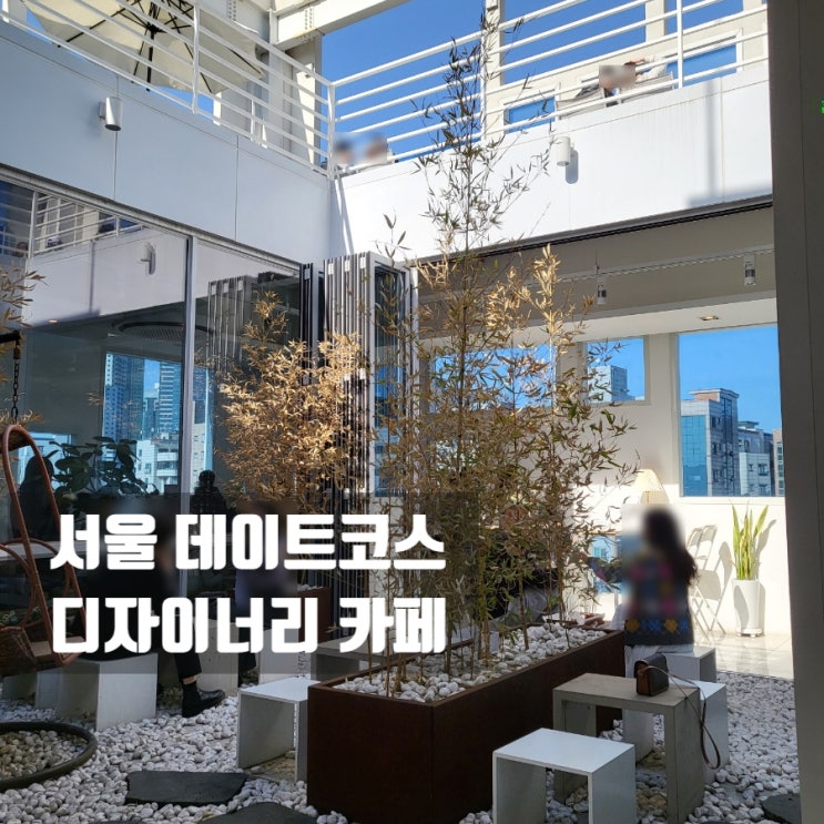서울 실내 데이트코스 신림역 카페 디자이너리카페 루프탑카페라 봄 날씨 좋을 때 딱이야 네이버 블로그