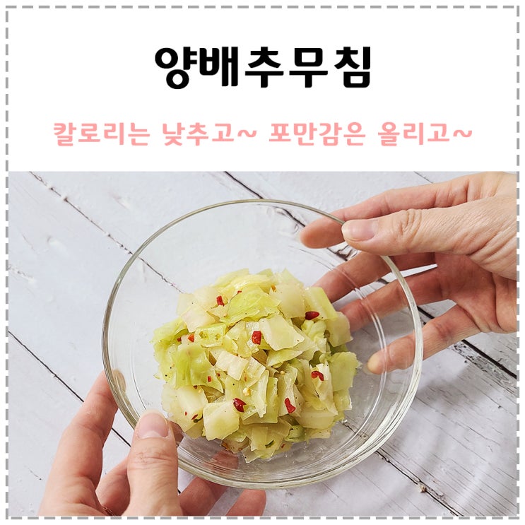 양배추무침 맛있고 부담없는 저칼로리 요리 네이버 블로그