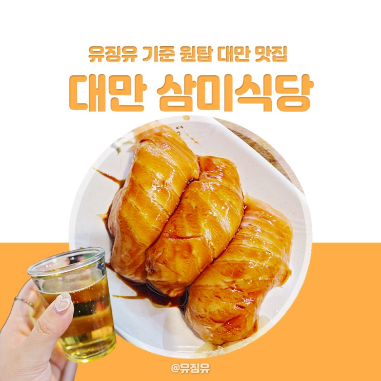대만 맛집 원탑이었던 삼미식당 연어 And 오징어초밥 아른거려 네이버 블로그