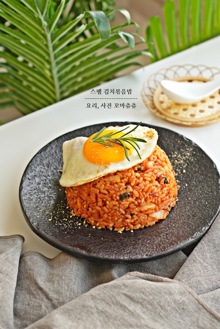 스팸 김치볶음밥 레시피 햄 백종원 김치볶음밥 만들기 스팸요리 자취생 자취 요리 네이버 블로그