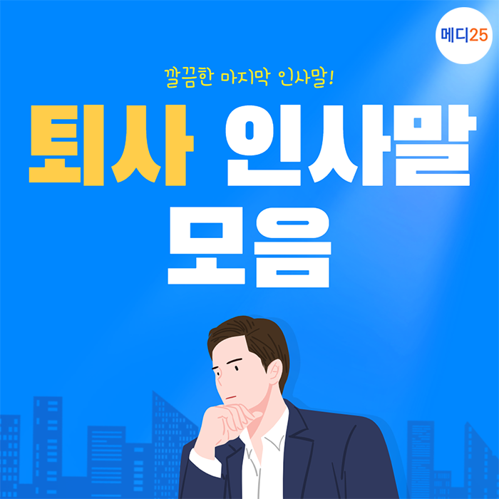 퇴사 인사말 문구가 고민이다 동료에게 깔끔한 마지막 감사 인사말 남기기 네이버 블로그