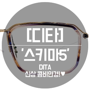 디타 스키마5 입고! DITA SCHEMA FIVE DTX423 : 네이버 블로그