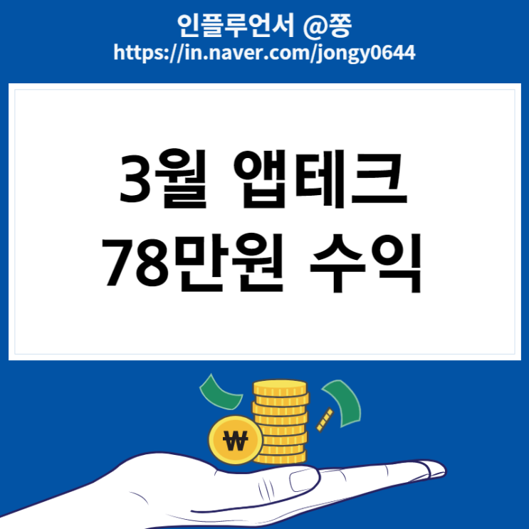 3월 부수입 79만원 4월 앱테크 추천 직장인 부업 돈버는 어플 네이버 블로그