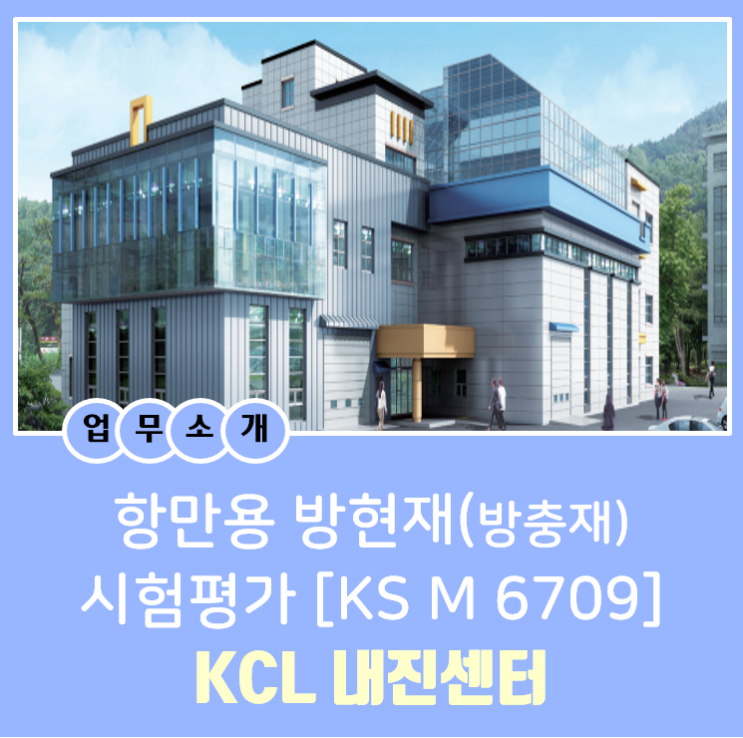 KCL | 항만용 방현재(방충재) KS M 6709 시험 : 네이버 블로그