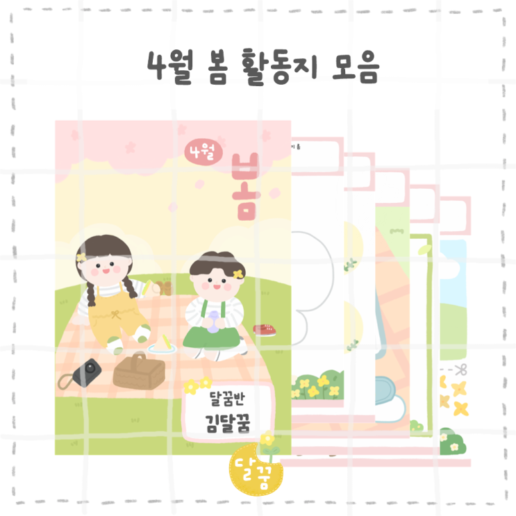 4월 봄 활동지 모음 네이버 블로그