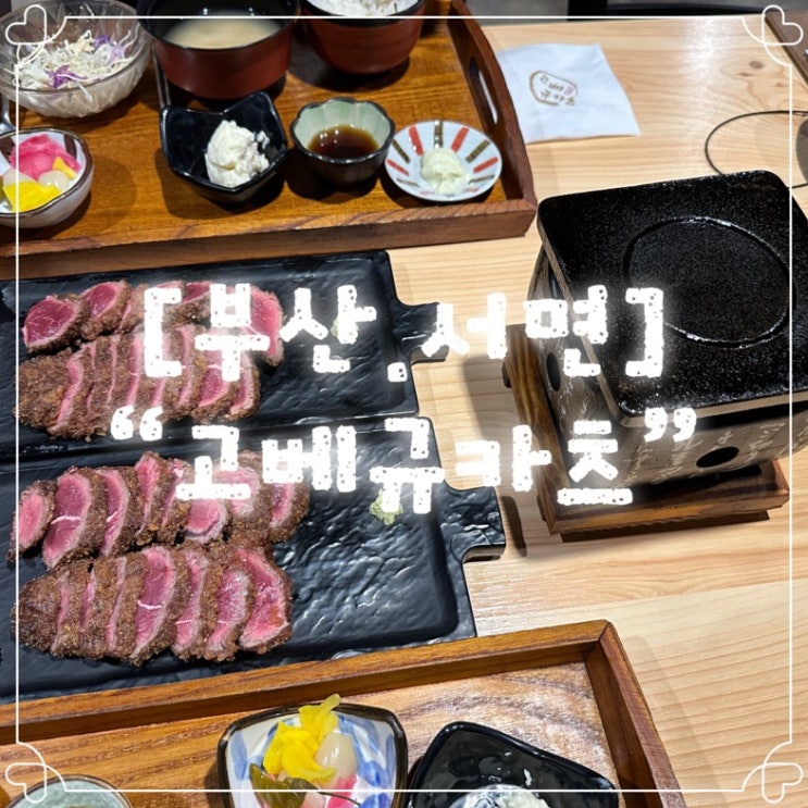 부산서면 일식 정식 맛집 화로에 구워먹는 규카츠 고베규카츠” 네이버 블로그