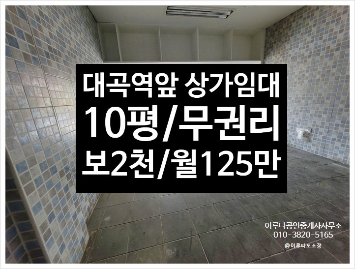 달서구 상가임대 대곡동 상가임대 아파트단지내 상가 10평 보2천 월125만 대곡역앞 도로변상가 유동인부바글바글 카페 디저트