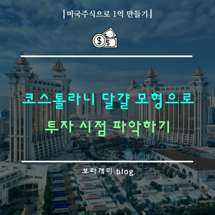 코스톨라니의 달걀 모형으로 주식투자 시점 예측하는 법 네이버 블로그
