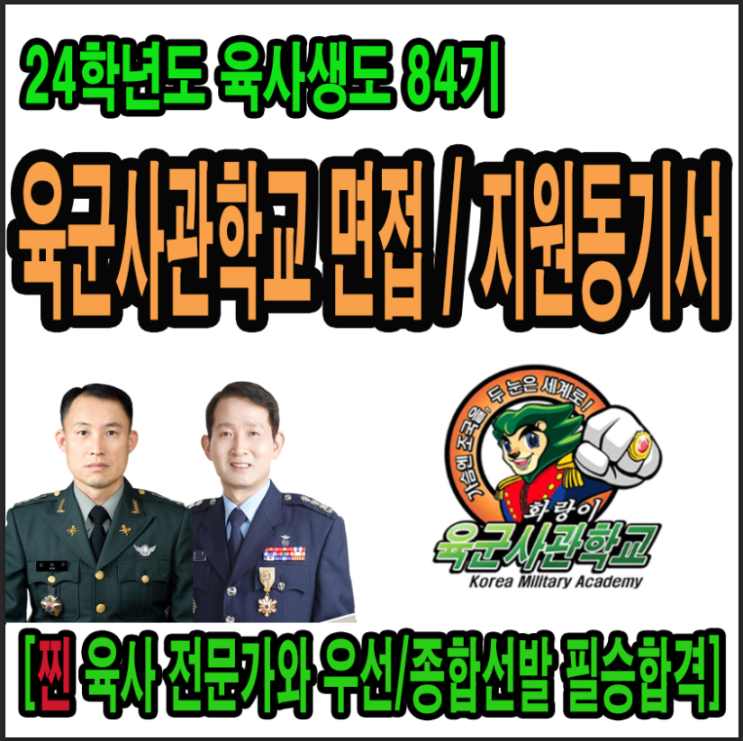 24학년 육군사관학교 면접은 지원동기서로 우선 선발 찐 전문가와 함께 우선선발 확신과 자신감으로 필승합격 네이버 블로그