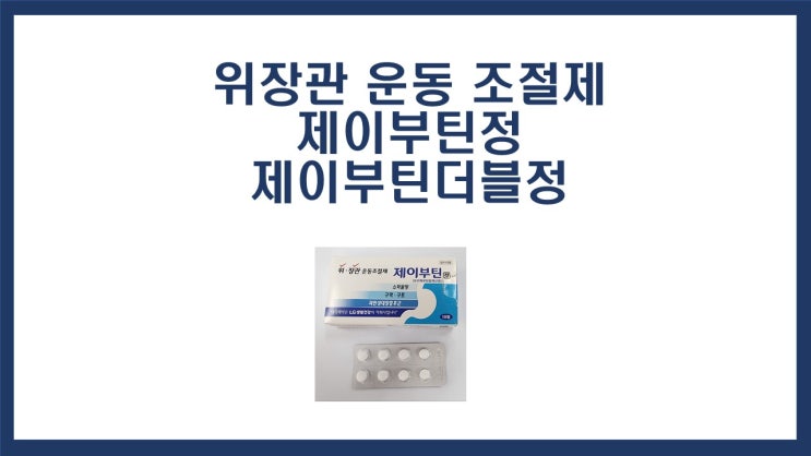 제이부틴정 제이부틴더블정 개요 정보 효능 효과 복용법 부작용 임산부 수유부 네이버 블로그