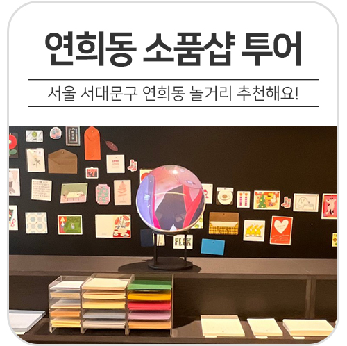 연희동 소품샵 투어🧰 서울 서대문구 연희동 놀거리 추천 티티에이 포셋 연희 샵그로브 네이버 블로그