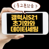 당근으로 산 중고폰 갤럭시s21 초기화하고 데이터 옮기기 스마트스위치로 간편 네이버 블로그